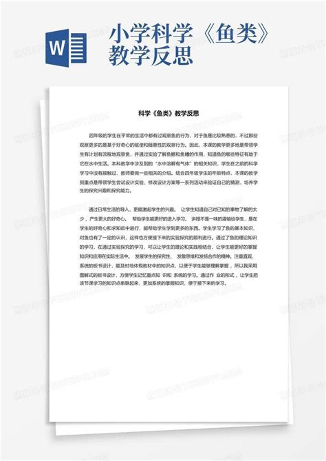 小学科学《鱼类》教学反思word模板下载编号qvyxxvom熊猫办公