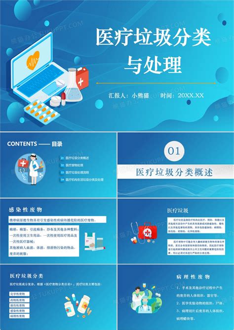 蓝色简约风医疗垃圾分类与处理ppt模板下载熊猫办公