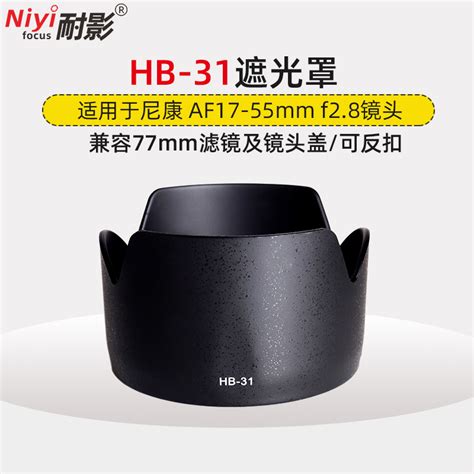 耐影遮光罩hb 31 Hb31适用于尼康af S Dx 17 55mm F28镜头 77mm虎窝淘