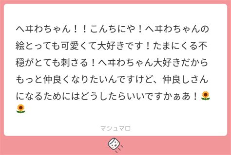 へヰわちゃん！！こんちにや！へヰわちゃんの絵とっても可愛くて大好きです！たまにくる不穏がとても刺さる！へヰわちゃん大好きだからもっと仲良くなり