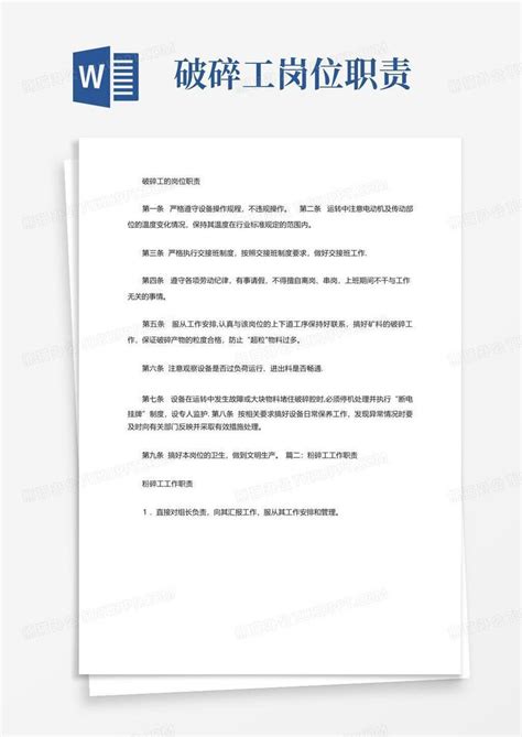 破碎工岗位职责 Word模板下载 编号ldrybemx 熊猫办公