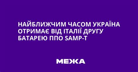 Найближчим часом Україна отримає від Італії другу батарею ППО Samp T Межа Новини України