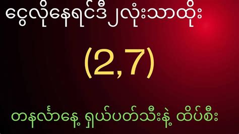 25 12 2023 တနင်္လာ‌ နေ့ရှယ်ပတ်သီးနဲ့ ထိပ်စီး Youtube