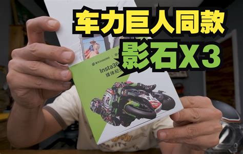 车力巨人都会用的全景相机——影石insta360 X3 骑不快的h 骑不快的h 哔哩哔哩视频
