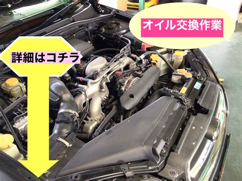 定期的なオイル交換オススメします！ メンテナンス商品 オイル関連 エンジンオイル交換 サービス事例 タイヤ館 上越 新潟県