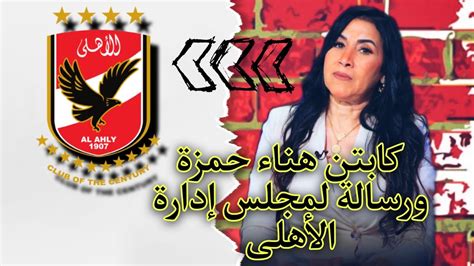 أزمة اللاعبة مريم مصطفى وكابتن هناء حمزة ورسالة لمجلس إدارة الاهلي