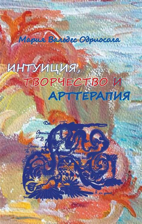 Интуиция, творчество, арттерапия - Вальдес Одриосола М. - купить и ...