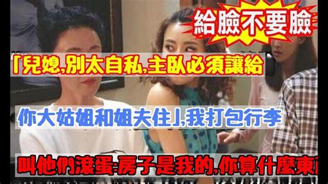 「兒媳，別太自私，主臥必須讓給你大姑姐和姐夫住」，我打包行李叫他們滾蛋：房子是我的，你算什麼東西小杨故事会 Youtube