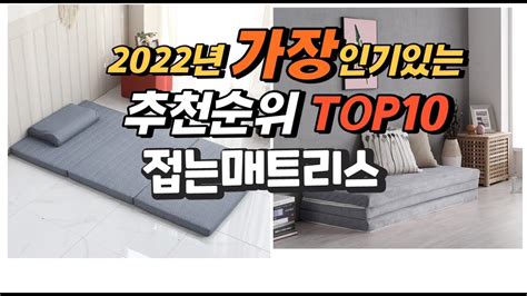 광고 2022년 접는매트리스 추천판매순위 Top10 가격 리뷰 평점 비교 Youtube