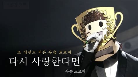 복면가왕 가왕전 다시 사랑한다면 우승 트로피🏆 가사포함 Youtube