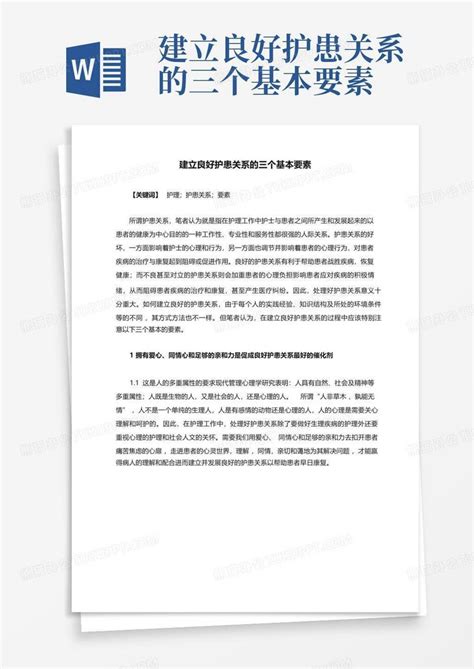 建立良好护患关系的三个基本要素Word模板下载 编号lmwdoeok 熊猫办公