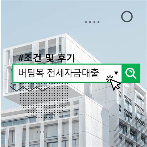 버팀목 전세자금대출 조건 및 후기 일반 청년 신혼부부 비교 네이버 블로그