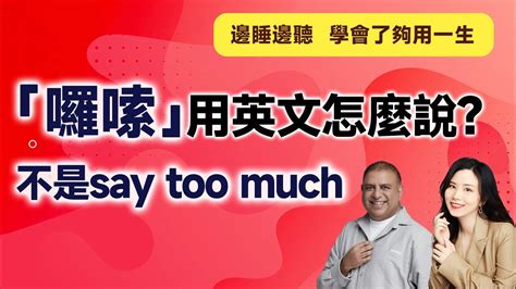 「囉嗦」用英文怎麼講？不是say Too Much 早安英文｜podcast｜英语口语｜英语发音｜英语对话 ｜英语听力｜日常英文｜国外生活