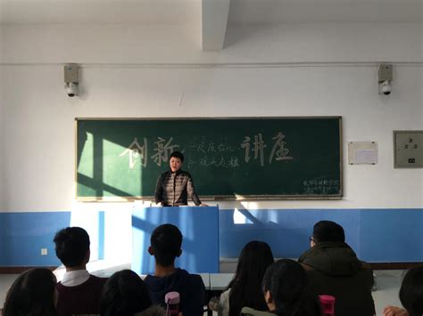 化学与材料学院、农商学院举办职业生涯规划讲座 渭南师范学院新闻网