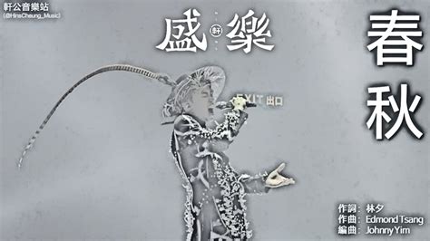 張敬軒 Hins Cheung《春秋 盛樂》純音樂 Lyrics Video｜軒公音樂站 Youtube