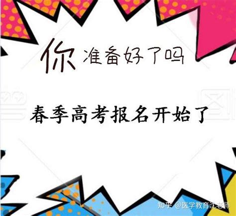 2024年山东春季高考报名辅导班（口腔医学，临床医学，中医学） 知乎