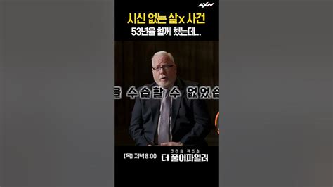 시신이 없는 살x 사건 53년을 함께 살았는데 더 풀어파일러 6회 Youtube