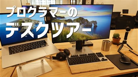 【デスクツアー】プログラマーのデスク環境を紹介します Youtube