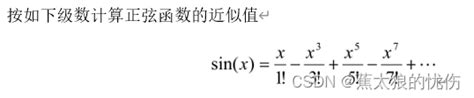 【c语言】计算正弦函数的近似值（适合初学者）18996 求正弦函数值 Csdn博客