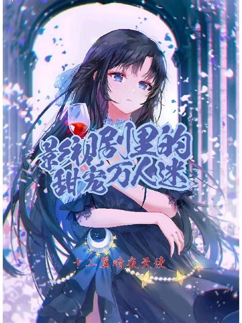 影视剧里的甜宠万人迷作者十二翼暗夜天使爱下电子书