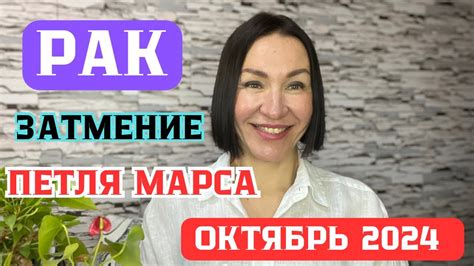 РАК ОКТЯБРЬ 2024 Солнечное ЗАТМЕНИЕ Петля Времени МАРСА