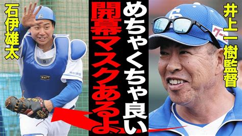 石伊雄太の超強肩が話題プロ野球ドラ4ルーキーの活躍に期待 Alphatimes