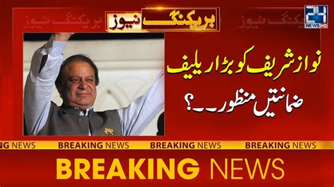 All Bail Approved Big Relief To Nawaz Sharif Youtube