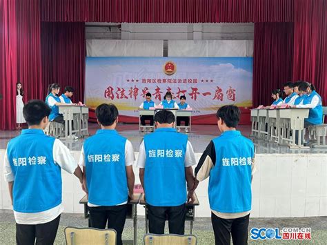 让校园霸凌无处遁形！旌阳区检察院模拟法庭走进校园四川在线