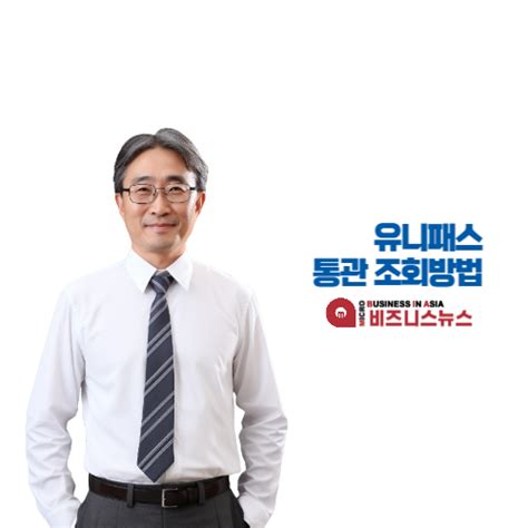 유니 패스 조회 방법 10초만에 해외 통관 확인해보자 Micro Business In Asia