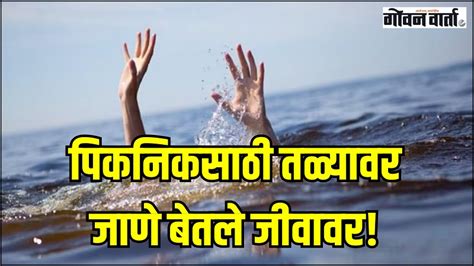 Goan Varta बार्शे कुंकळ्ळीच्या रानात पिकनिकसाठी गेलेल्या विवाहीत