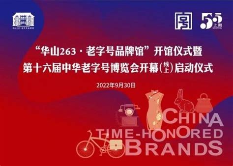 第十六届中华老字号博览会线上启动仪式在上海成功举办凤凰网