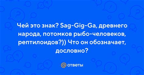 Ответы Mail Чей это знак Sag Gig Ga древнего народа потомков рыбо