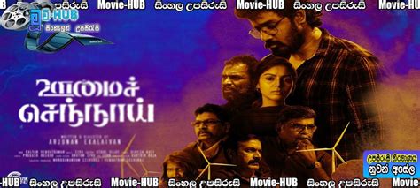චිත්‍රපටයේ කතාංගයේ නම 👇👇👇 Oomai Sennaai 2021 Sinhala Subtitle