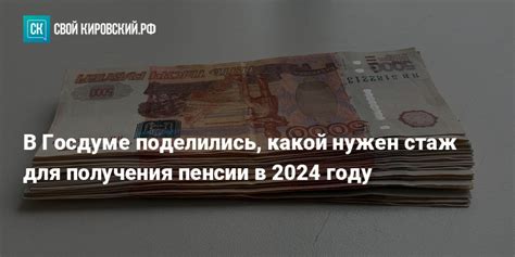 В Госдуме поделились какой нужен стаж для получения пенсии в 2024 году