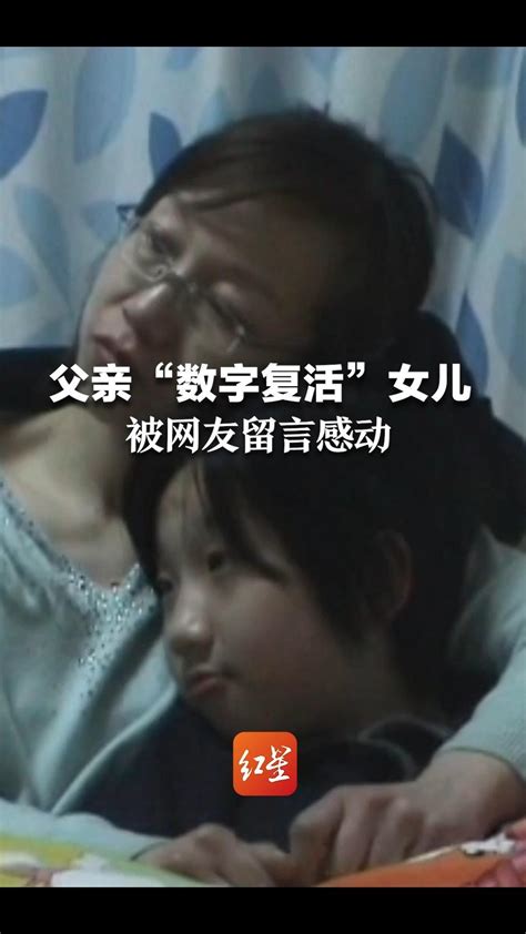 父亲 数字复活”女儿被网友留言感动：来这个家，是她义无反顾的选择凤凰网视频凤凰网