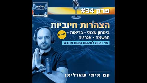 פרק 34 הצהרות חיוביות לגברים ביטחון עצמי • בריאות • הגשמה • אנרגיה עם איתי שאוליאן Youtube