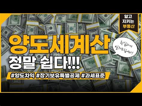 양도세계산 어려우신가요 확실하게 정리 해드립니다 양도세양도차익과세표준세종코끼리부동산