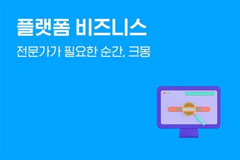 플랫폼 비즈니스의 기능과 성공전략 크몽 고객센터