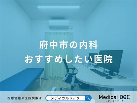 【2025年】府中市の内科 おすすめしたい6医院 メディカルドック