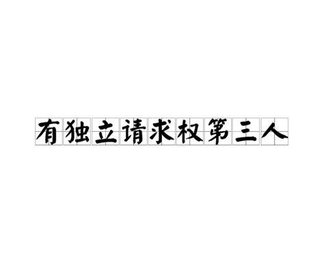 有独立请求权第三人图册360百科