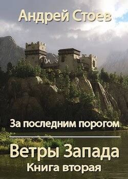Книга "Ветры Запада. Книга 2 (СИ)" - Стоев Андрей - Читать онлайн ...