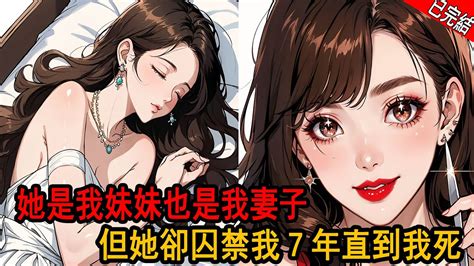 我被妹妹囚禁7年折磨至死，只因為她被迫嫁給了我而錯失所愛，這一世我成全她的愛情，她卻撲進我懷裡說愛我，我猛地甩了她一個耳光 Youtube