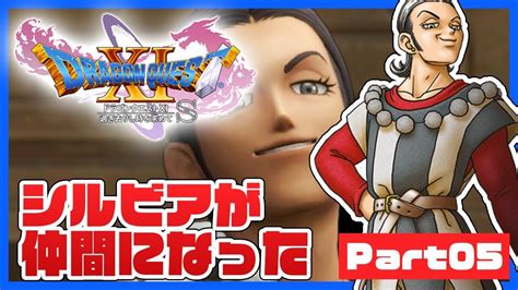 【ドラクエ11s】シルビアが仲間に！！ 05 ドラゴンクエスト11s実況 Youtube