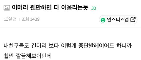 이머리 웬만하면 다 어울리는듯 악플달면 쩌리쩌려버려 ＊여성시대＊ 차분한 20대들의 알흠다운 공간