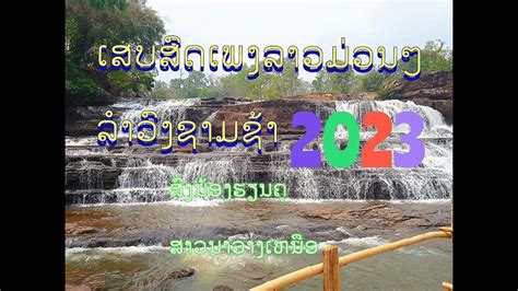 ເສບສົດລຳວົງຊາມຊ້າມ່ວນ ສົ່ງນ້ອງຮຽນຄູ ສາວນາວາງເຫນືອ Youtube