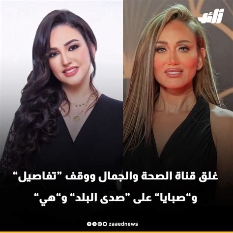 موقع زائد غلق قناة الصحة والجمال ووقف تفاصيل و صبايا على صدى البلد