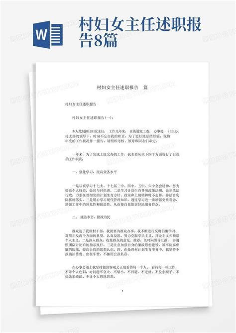村妇女主任述职报告8篇word模板下载编号lwkvammj熊猫办公
