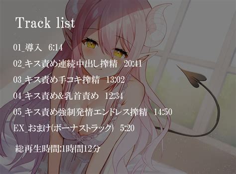 18禁同人作品安売り情報 【キス特化】キス依存症サキュバスのねっとりキス責めエンドレス搾精【キスのみボーナストラック付き・バイノーラル