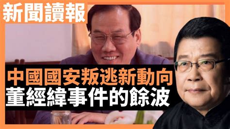 中國國安叛逃新動向 董經緯事件的餘波｜ 國際秩序面臨重大調整 中美俄歐山雨欲來 百年大變局在即？ ｜豬堅強的永垂不朽 汶川大地震中倖存的新聞