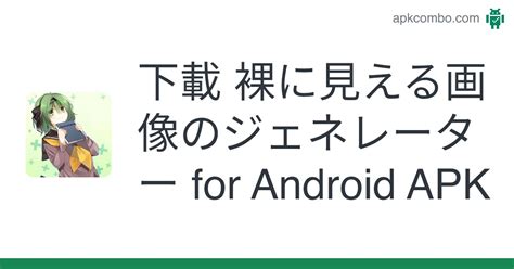 裸に見える画像のジェネレーター for Android APK Android App 免費下載